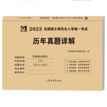 2023考研思想政治理论