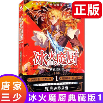 【1-12册可选】正版冰火魔厨小说全套典藏版1+2+3+4+5+6+7+8+9+10+11+12册唐家三少武侠玄幻小说男漫画中南天使斗罗大陆4终极斗罗绝世唐门龙王传说畅销书籍 冰火魔厨典藏版1