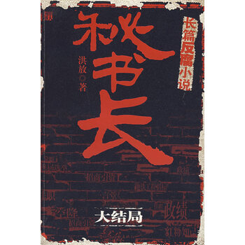 秘书长 大结局【正版图书】