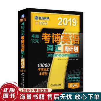 2019年4周攻克考博英语词汇周计划百所名校10000考博真题词汇第6版