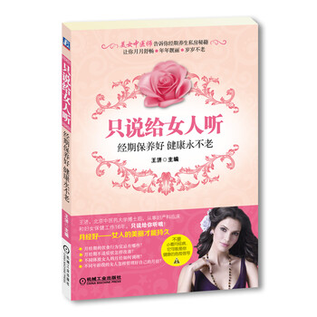 只说给女人听 经期保养好，健康永不老 王济