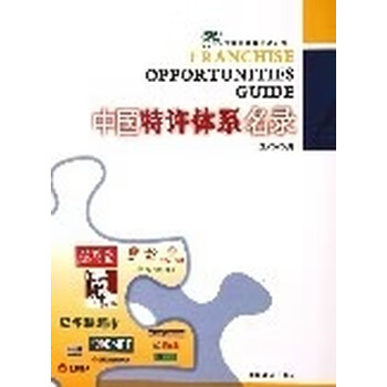 中国特许体系名录【正版图书】