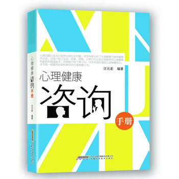 心理健康咨询手册【正版图书】