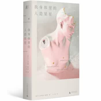 我身体里的人造星星