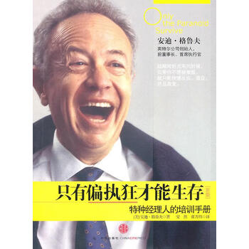 只有偏执狂才能生存 格鲁夫 中信出版社
