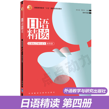 日语精读4 (配MP3) 外语教学与研究出版社