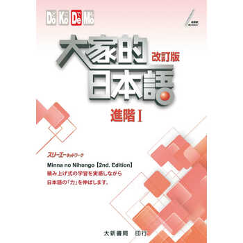 预售 スリーエーネットワーク 大家的日本语进阶I 改订版 大新书局
