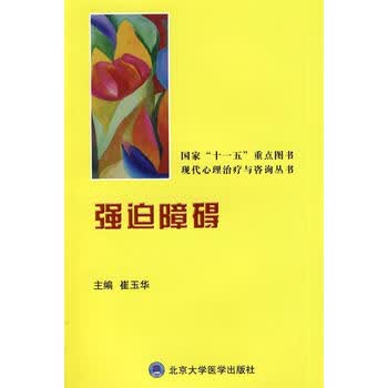强迫障碍 崔玉华　主编【正版书】