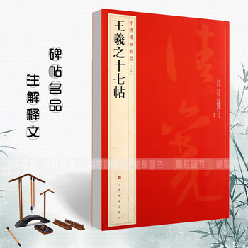 【】王羲之十七帖中国碑帖名品24释文注释繁体旁注草书毛笔书法成人学生临摹临帖练习字帖古帖墨迹