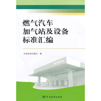 燃气汽车加气站及设备标准汇编