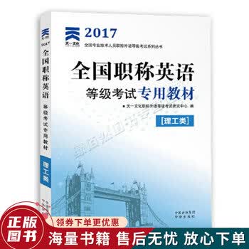 2017全国职称英语等级考试专用教材:理工类