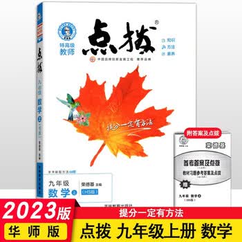 2022秋季版 特高级教师点拨九年级数学上册HS华师版  点拨九年级数学上册华师大版