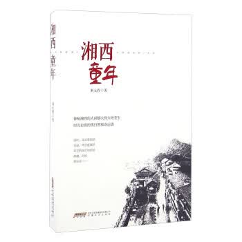 湘西童年【正版图书】