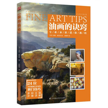 油画的诀窍 油画肖像人体技法 油画风景静物技法 大师油画技法书步骤详尽的油画进阶教程绘画