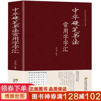 中国传统文化经典荟萃一中华硬笔书法常用字字汇（精装）书法技法入门钢笔书法字典 书行书隶书草书宋体书法