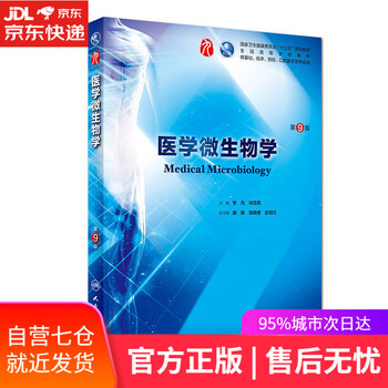 【正版图书】医学微生物学（第9版）