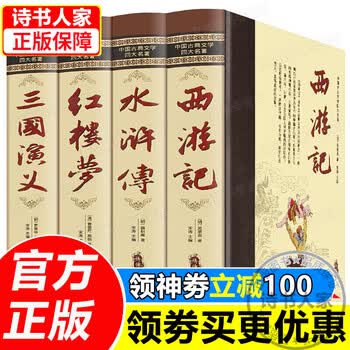 中国四大名著全套原著正版无删减文言文半白话版精装珍藏完整版三国演义西游记红楼梦水浒传青少年版初中生版 四大名著全4册