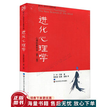 进化心理学心理的新科学第二版