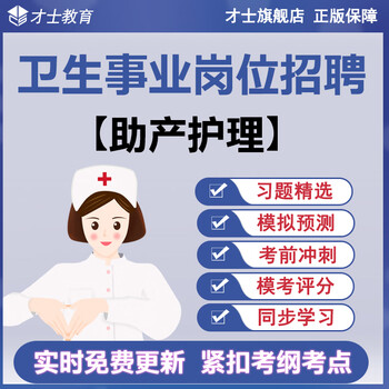 2022卫生事业岗位招聘考试题库事业编助产护理真题模拟题习题 才士题库电子版医学考试题库手机模拟题 卫生事业岗位招聘专用资料 其它科目均有(联系客服备注)