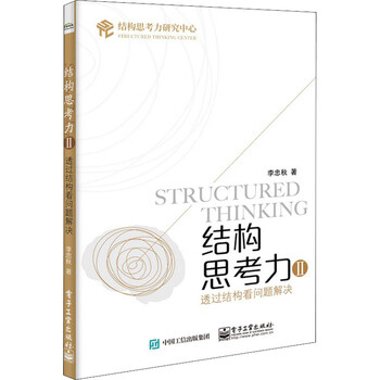 结构思考力Ⅱ：透过结构看问题解决 李忠秋  书籍