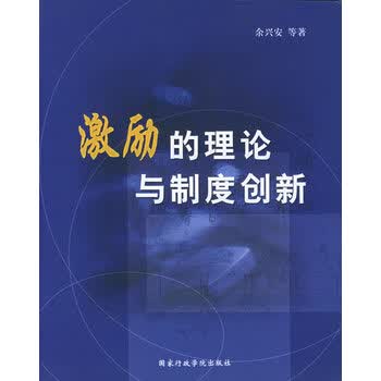 激励的理论与制度创新
