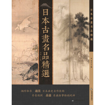 日本古画名品精选 金墨 编 中国书籍出版社