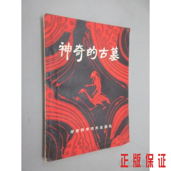 保证正版  可开发票！！神奇的古墓