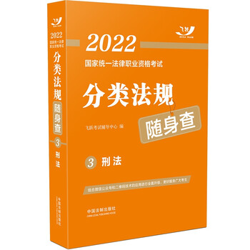 司法考试2022 2022国家统一法律职业资格考试分类法规随身查：刑法（飞跃版随身查）