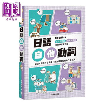 初学者轻松上手 日语自他动词 港台原版 DT企划 笛藤出版