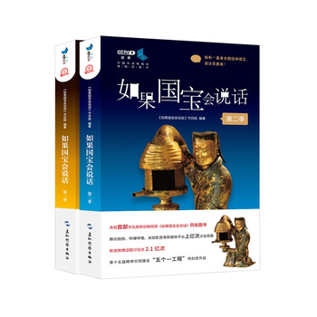 如果国宝会说话季第二季（套装全2册）