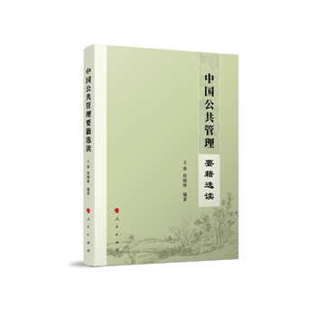 中国公共管理要籍选读9787010227535