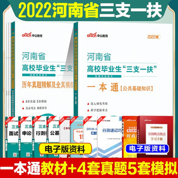 三支一扶河南真题】中公2022河南省三支一扶考试用书专用教材一本通公共基础知识历年真题全真模拟试卷