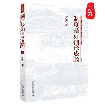 制度是如何形成的(最新增订版)