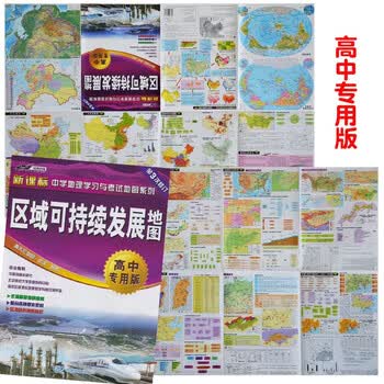 全新 区域可持续发展地图(高中专用版)中学地理学习与考试地图系列 地理大全依据考纲编制高考地理教辅