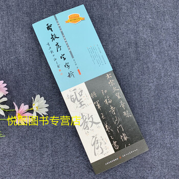 圣教序字字析黄文新著全视频示范全篇幅逐字讲解1523个视频讲解二维码全视频书法教学王羲之圣教序字字析