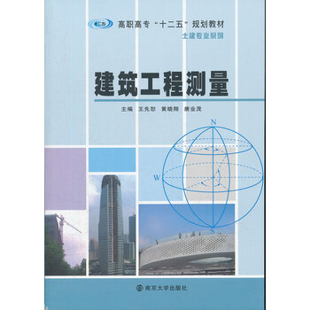 建筑工程测量【保证正版】
