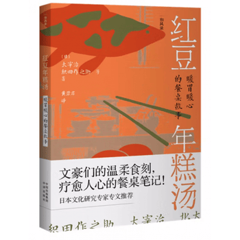 红豆年糕汤：暖胃暖心的餐桌故事 正版书籍 2022年版