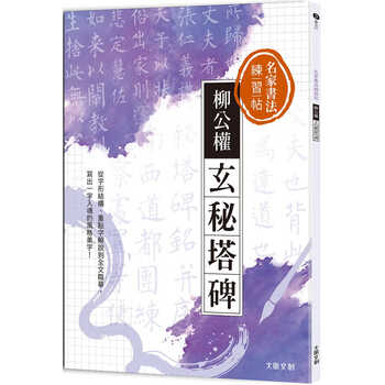 预售 大风文创编辑部 名家书法练习帖柳公权玄秘塔碑：从字形结构、重点字解说到全文临摹， 写出一字入魂
