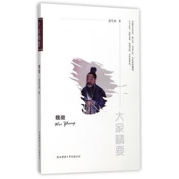 魏徵/大家精要