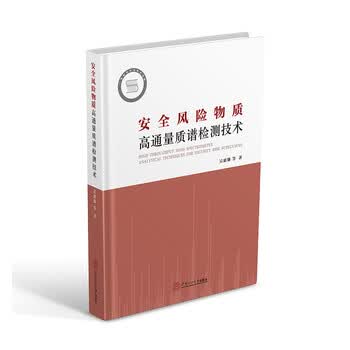安全风险物质高通量质谱检测技术