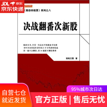 【正版图书】决战翻番次新股 系列之八:决战翻番次新股》 短线王国 地震出版社