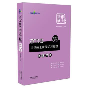 2019法律硕士联考复习精要：民法21讲 北京万国学校 著【正版书】