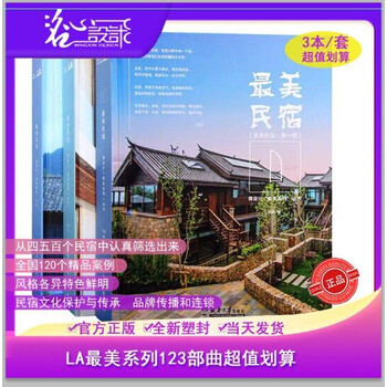【官方直供当天发】【出版社官方.原版全新直发】最美民宿 123 三部曲 3本/套 民宿之美中国民宿为乡村而设计乡村民宿民宿设计艺术