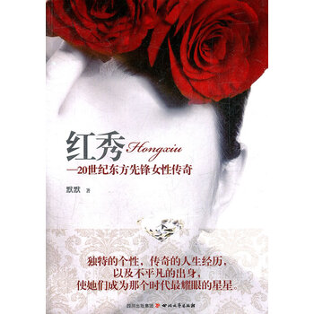 红秀:20世纪东方先锋女性传奇【正版图书】
