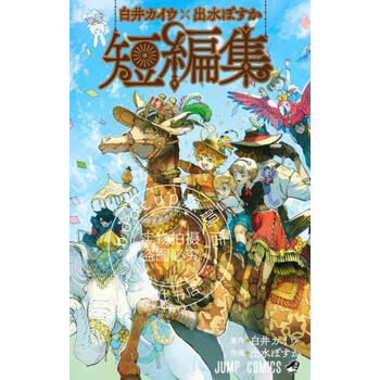 进口日文 漫画 短篇集 白井カイウX出水ぽすか短編集 约定的梦幻岛