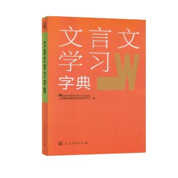 文言文学习字典 人教版