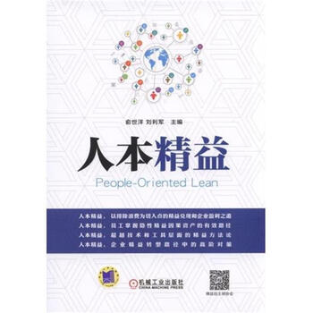 正版 人本精益俞世洋6741824