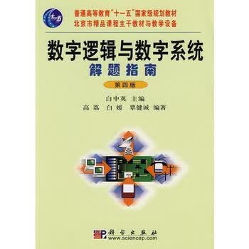 数字逻辑与数字解题指南第四版