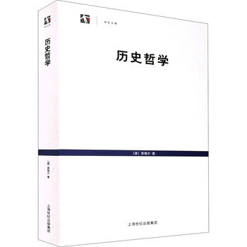 历史哲学 (德)黑格尔 著 王造时 译 中信书店