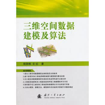 三维空间数据建模及算法【正版图书】